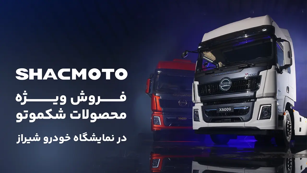 طرح فروش کامیون های باری، کمپرسی و کشنده شکموتو | لاماری تراکس | Shacmoto